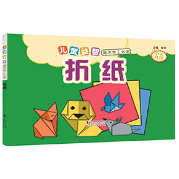 儿童益智美术手工大全 折纸 金华