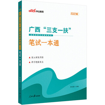 中公教育2022广西“三支一扶”选拔招募考试教材：笔试一本通
