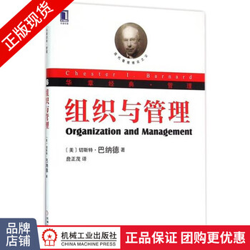 现货正版 组织与管理[图书]切斯特·巴纳德 管理学4915320