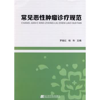 常见恶性肿瘤诊疗规范【正版图书】