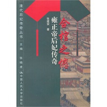 合棺之憾：雍正帝后妃传奇【正版图书】