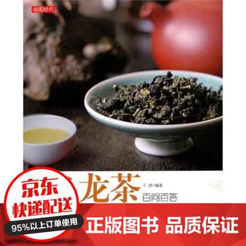 读图时代一zuixin乌龙茶百问百答