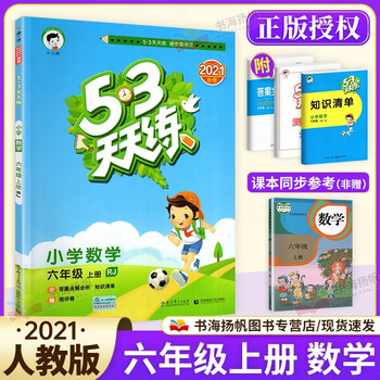 2022新】小学53五三天天练六年级 上册数学 人教版 曲一线5.3天天练同步练习册题测试卷