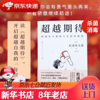 【新华书店 正版书籍】超越期待：松浦弥太郎的人生经营原则[日]松浦弥太郎 正版图书绘本