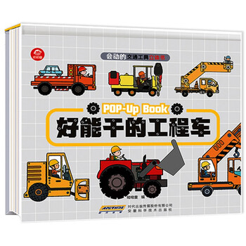 会动的交通工具立体书 精装全2册 好多好多的交通工具开车出发系列儿童绘本0-3-6岁趣味小汽车玩具书 【单本】好能干的工程车