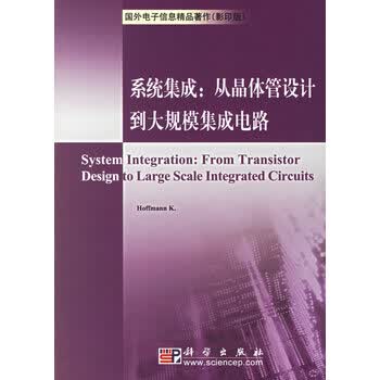 系统集成：从晶体管设计到大规模集成电路【，放心购买】