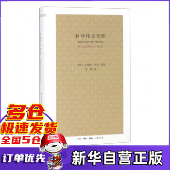 科学作为天职(韦伯与我们时代的命运)(精)