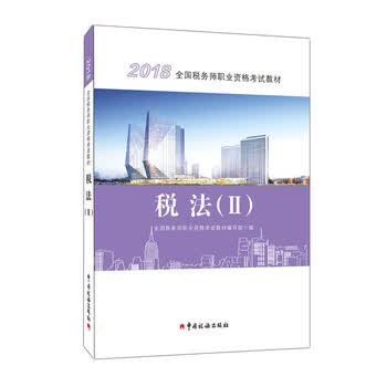 正版书籍 税务师2018考试教材 2018年全国税务师职业资格考试教材·税法（II）注册978756