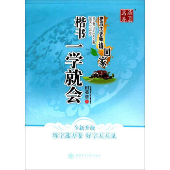 楷书一学就会 田英章 书 上海交通大学出版社