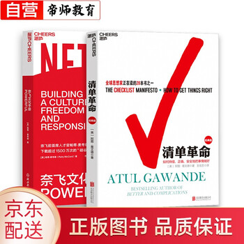 奈飞文化手册（揭秘奈飞，学习奈飞）+清单革命（经典版）套装2本