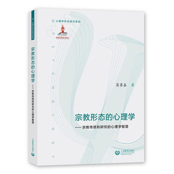 RT正版 形态的心理学——传统和研究的心理学智慧9787544464758 葛鲁嘉上海教育出版社心理