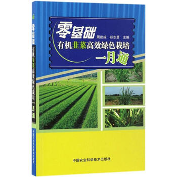 零基础有机韭菜高效绿色栽培一月通 周建成,郑志勇 主编 种植业