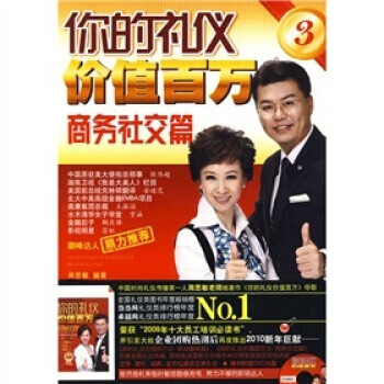 你的礼仪价值百万3:商务社交篇【正版图书】