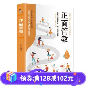 【百元神劵】正面管教 用鼓励激发孩子的潜能 帮助孩子成为优秀的人