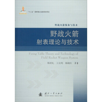 野战火箭射表理论与技术