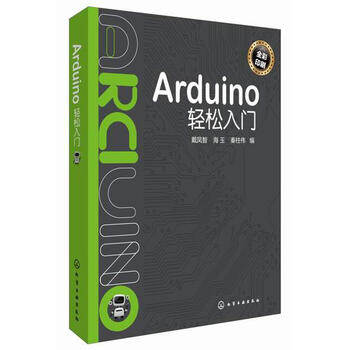 Arduino 轻松入门 戴凤智,海玉,秦柱伟　编 化学工业出版社
