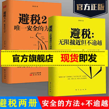 【2021新版】避税1+2 套装2册无限接近但不逾越+安全的方法