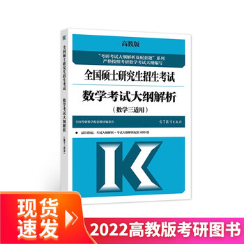 (新版2022年高教版考研大纲)2022全国硕士研究生招生考试数学考试大纲解析(数学三适用)