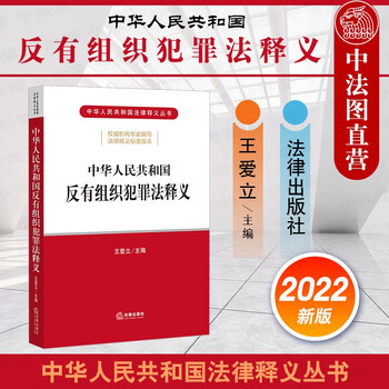 正版2022新 中华人民共和国反有组织犯罪法释义 王爱立 法律社 法律释义标准版本 条文主旨解读 预防和治理 案件办理 涉案财产认定和处置 保障措施