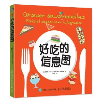 好吃的信息图9787115424617