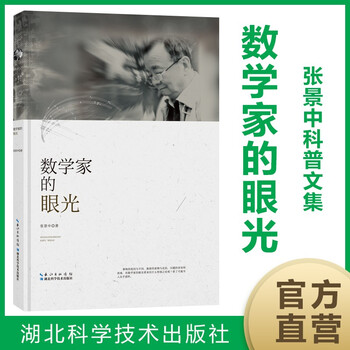 张景中科普文集：数学家的眼光