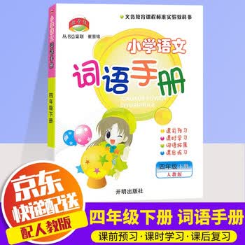 【上下册自选】2022新版教学练小学语文词语手册是四年级上下册部编人教版义务教育课程标准实验教课书词语拓展专项练习题册 词语手册 4下