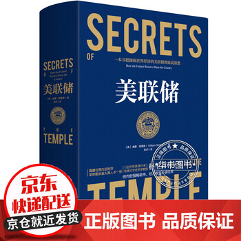 美联储 ：一本让您看懂真实世界的经济学如何运行的书 红色