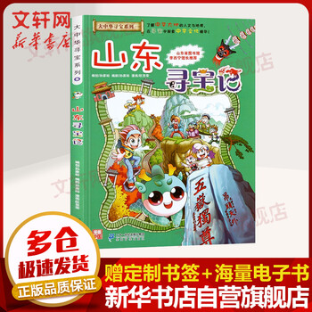 山东寻宝记 大中华寻宝记系列5·科普知识漫画书