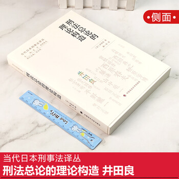 正版2021新书 刑法总论的理论构造 井田良 当代日本刑事法译丛 中国政法大学出版社97