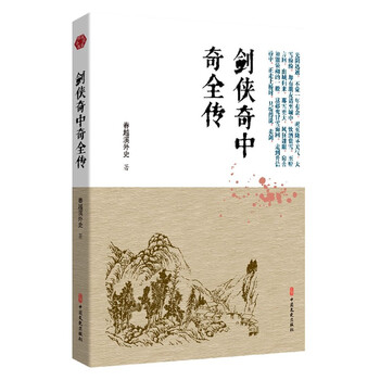剑侠奇中奇全传 (清)春越溪外史