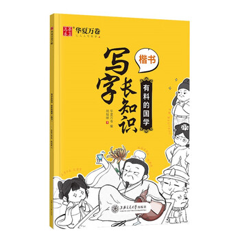 华夏万卷硬笔楷书字帖 写字长知识正楷钢笔趣味练字帖：有料的国学 学生成人书法练习字帖临摹描红手写体