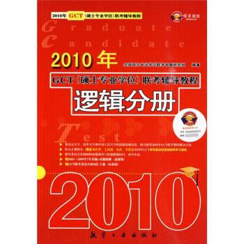 2010年GCT联考辅导教程:逻辑分册 全国硕士专业学位联考命题研究组 编 航空工业出版社