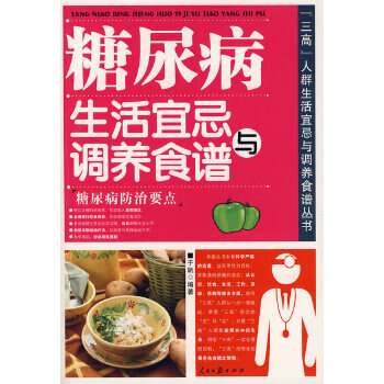 糖尿病生活宜忌与调养食谱【正版图书】