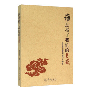 满48包邮 谁劫持了我们的美感:潘知常揭秘四大奇书 9787548609919 潘知常 著 学林出版
