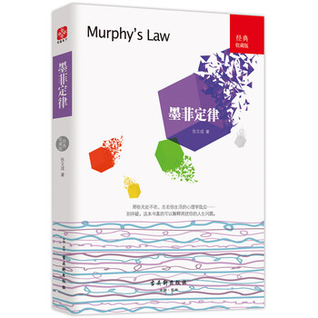 墨菲定律 张文成