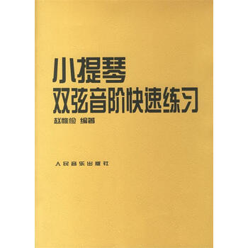 小提琴双弦音阶快速练习 赵惟俭 编著【正版书】