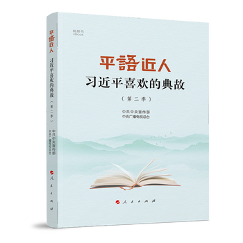 平“语”近人：习近平喜欢的典故（第二季）9787010235080