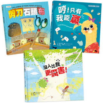 预售 祖儿．戴沃特 正向竞争 情绪教育绘本套书（剪刀、石头、布 + 哼！只有我能赢 + 没人比我更