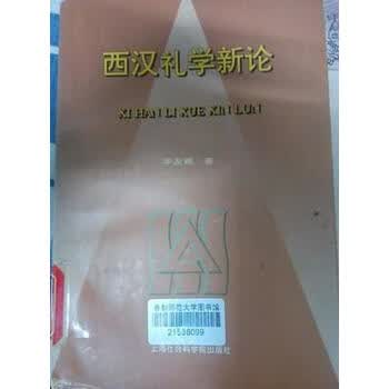 西汉礼学新论 华友根