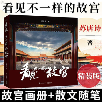 看见不一样的故宫 精装版 全彩 苏唐诗 散文随笔专业摄影师视角 带读者领略容易被忽视的故宫四季景色