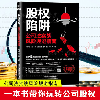 正版书籍 股权陷阱：公司法实战风险规避指南 倪修智 股权激励与合伙制股权架构设计商业模式