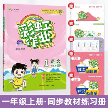 彩虹作业帮语文小学一年级同步练习册人教版 配检测卷参考答案及点拨 送知识必备帮阅读周周练古诗助记导图