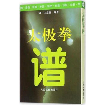 太极拳谱 [清] 王宗岳 等 著【正版书】
