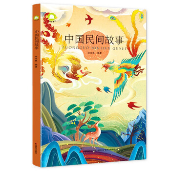 中国民间故事 6-10-12岁无障碍阅读 小学课外阅读书籍