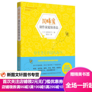 新书--用蜂蜜制作家庭保养品9787508096209