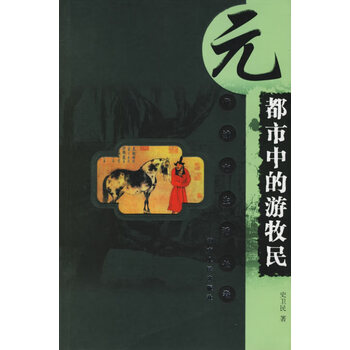 元代城市生活长卷都市中的游牧民
