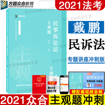 现货正版/2021戴鹏讲民诉法主观题冲刺版2021众合法考法律职业资格考试用书司法考试法考主观题