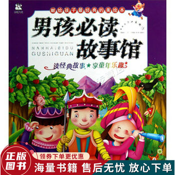 献给孩子经典的美绘本-男孩必读故事馆