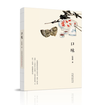口味（汪曾祺与你谈美食）