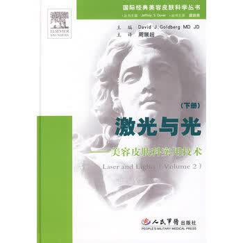 激光与光(下册)-美容皮肤科实用技术